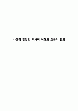 사고력 발달의 역사적 이해와 교육적 함의-1페이지