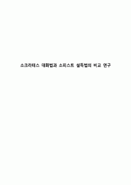소크라테스 대화법과 소피스트 설득법의 비교 연구-1페이지