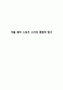 겨울 레저 스포츠 스키의 종합적 탐구-1페이지