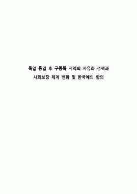 독일 통일 후 구동독 지역의 사유화 정책과 사회보장 체계 변화 및 한국에의 함의-1페이지
