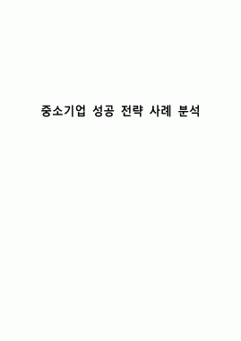 중소기업 성공 전략 사례 분석-1페이지