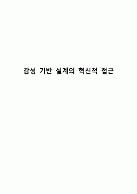 감성 기반 설계의 혁신적 접근-1페이지