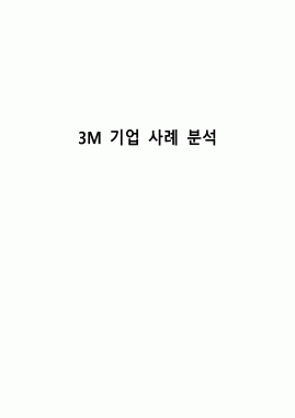 3M 기업 사례 분석-1페이지
