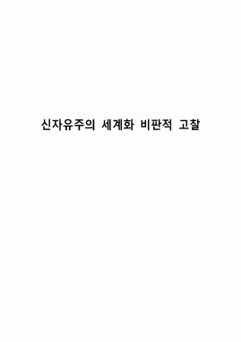 신자유주의 세계화 비판적 고찰-1페이지