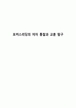 포커스리딩의 저자 통찰과 교훈 탐구-1페이지