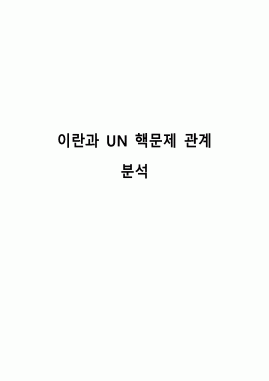 이란과 UN 핵문제 관계 분석-1페이지