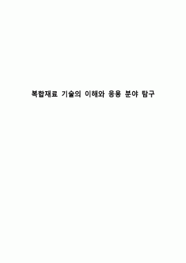 복합재료 기술의 이해와 응용 분야 탐구-1페이지