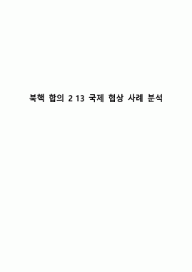 북핵 합의 2 13 국제 협상 사례 분석-1페이지
