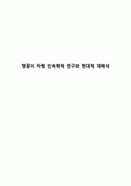 맹꽁이 타령 민속학적 연구와 현대적 재해석-1페이지