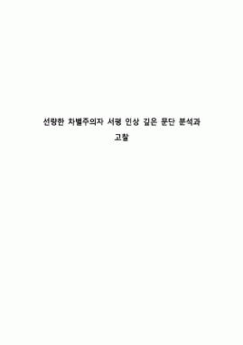 선량한 차별주의자 서평 인상 깊은 문단 분석과 고찰-1페이지