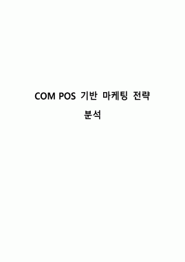 COM POS 기반 마케팅 전략 분석-1페이지