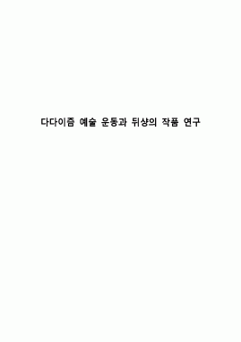 다다이즘 예술 운동과 뒤샹의 작품 연구-1페이지