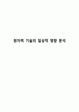 원자력 기술의 일상적 영향 분석-1페이지