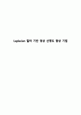 Laplacian 필터 기반 영상 선명도 향상 기법-1페이지