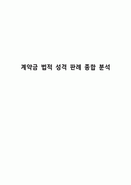 계약금 법적 성격 판례 종합 분석-1페이지
