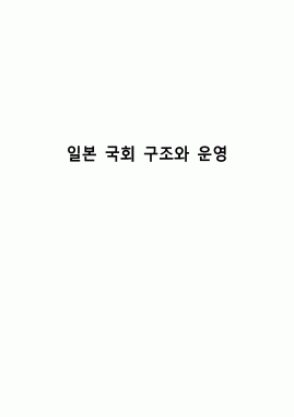일본 국회 구조와 운영-1페이지