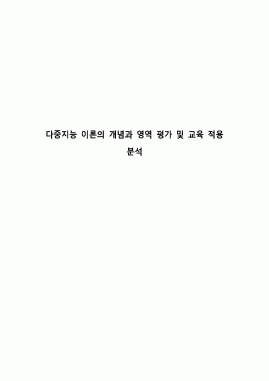 다중지능 이론의 개념과 영역 평가 및 교육 적용 분석-1페이지