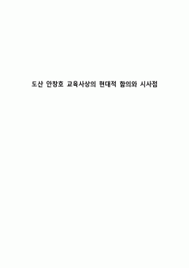 도산 안창호 교육사상의 현대적 함의와 시사점-1페이지