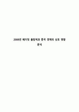 2008년 베이징 올림픽과 중국 경제의 상호 영향 분석-1페이지