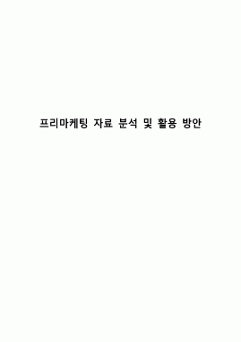 프리마케팅 자료 분석 및 활용 방안-1페이지