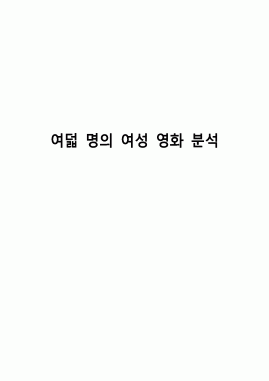 여덟 명의 여성 영화 분석-1페이지