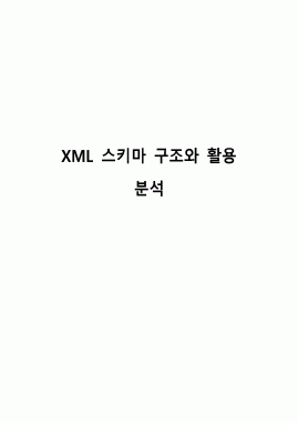 XML 스키마 구조와 활용 분석-1페이지