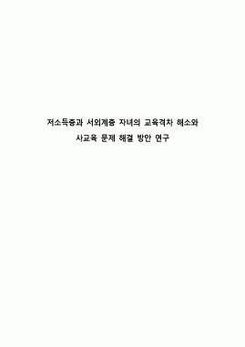 저소득층과 서외계층 자녀의 교육격차 해소와 사교육 문제 해결 방안 연구-1페이지