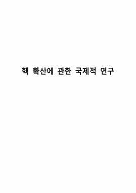 핵 확산에 관한 국제적 연구-1페이지