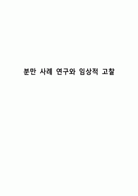 분만 사례 연구와 임상적 고찰-1페이지
