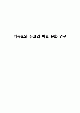 기독교와 유교의 비교 문화 연구-1페이지