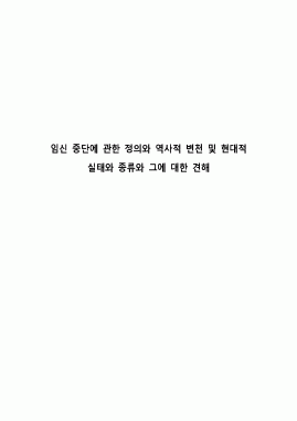 임신 중단에 관한 정의와 역사적 변천 및 현대적 실태와 종류와 그에 대한 견해-1페이지
