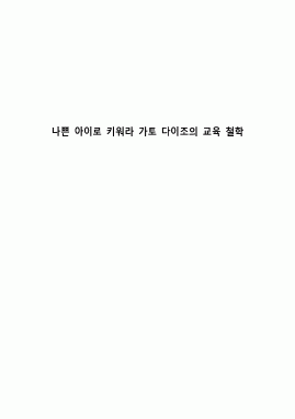 나쁜 아이로 키워라 가토 다이조의 교육 철학-1페이지