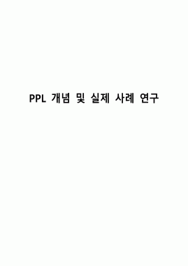 PPL 개념 및 실제 사례 연구-1페이지