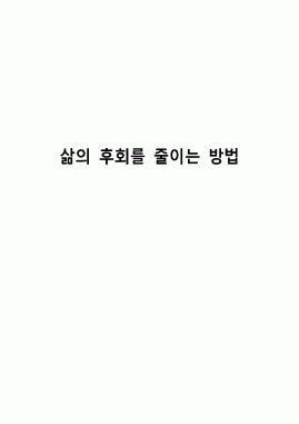 삶의 후회를 줄이는 방법-1페이지