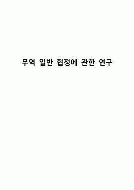 무역 일반 협정에 관한 연구-1페이지
