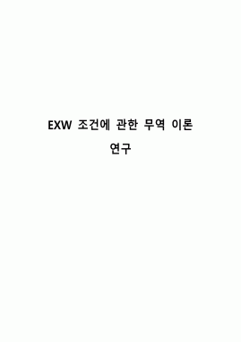 EXW 조건에 관한 무역 이론 연구-1페이지