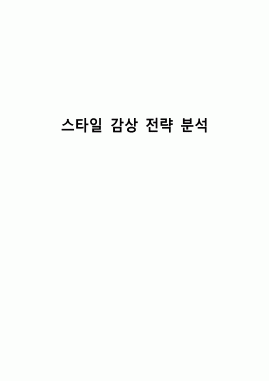 스타일 감상 전략 분석-1페이지