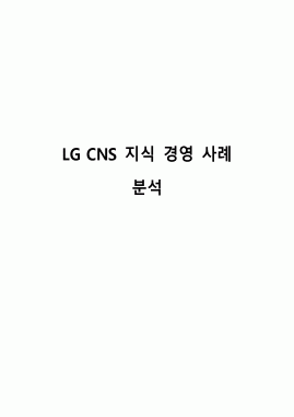 LG CNS 지식 경영 사례 분석-1페이지