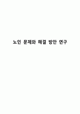 노인 문제와 해결 방안 연구-1페이지