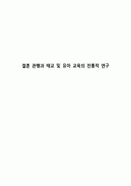 결혼 관행과 태교 및 유아 교육의 전통적 연구-1페이지