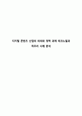디지털 콘텐츠 산업의 의의와 정책 과제 테크노필과 하우리 사례 분석-1페이지