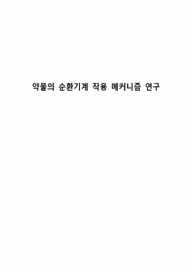 약물의 순환기계 작용 메커니즘 연구-1페이지