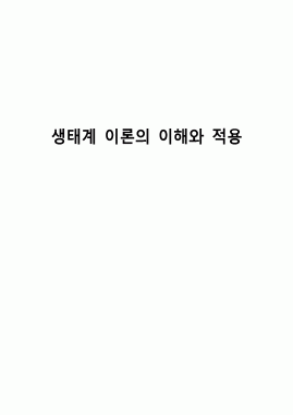 생태계 이론의 이해와 적용-1페이지