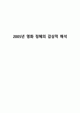 2005년 영화 정혜의 감상적 해석-1페이지