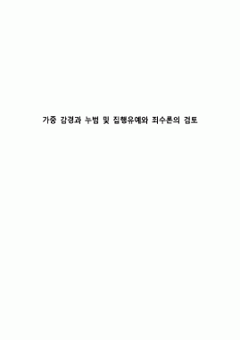 가중 감경과 누범 및 집행유예와 죄수론의 검토-1페이지