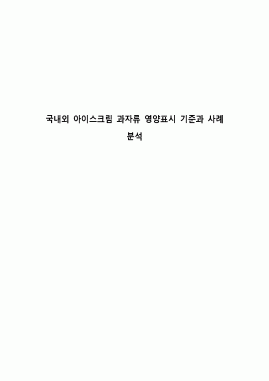 국내외 아이스크림 과자류 영양표시 기준과 사례 분석-1페이지