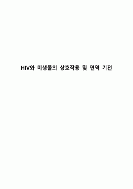 HIV와 미생물의 상호작용 및 면역 기전-1페이지