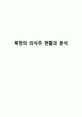 북한의 의식주 현황과 분석-1페이지