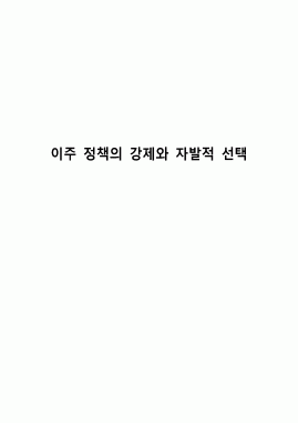 이주 정책의 강제와 자발적 선택-1페이지