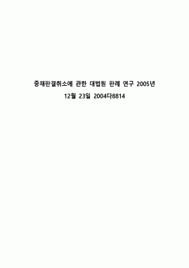 중재판결취소에 관한 대법원 판례 연구 2005년 12월 23일 2004다8814-1페이지